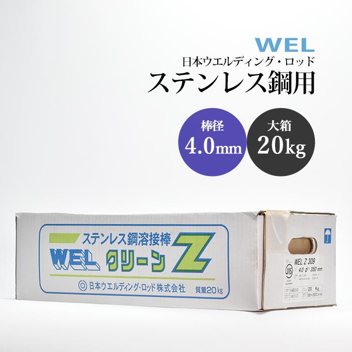 WEL ( 日本ウェルディングロッド ) アーク溶接棒 WEL Z 309 ステンレス鋼 用 φ 4.0mm 350mm 大箱 20kg : 工具の三河屋 Yahoo!店 - 通販 ...