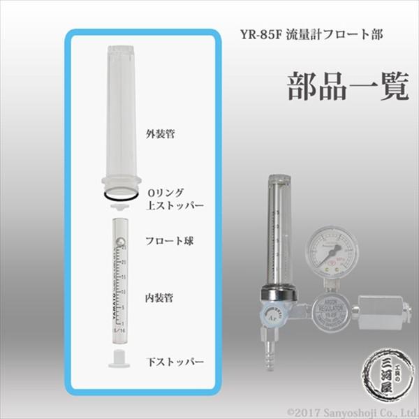 Panasonic ヤマト産業 フロート 部一式 流量計 部品 溶接用調整器 YR-85F 用 : 工具の三河屋 Yahoo!店 - 通販 - Yahoo!ショッピング