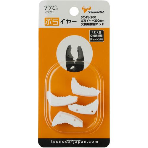 ツノダ TTC ぷらイヤー200mm交換用樹脂パッド SC-PL-200 : 工具の楽市 - 通販 - Yahoo!ショッピング