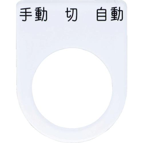 アイマーク IM 押ボタン／セレクトスイッチ（メガネ銘板） 手動 切 自動 黒 φ22．5 40×30×2mm P22-31 : 工具の楽市 ...