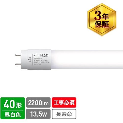 エコリカ ecorica 直結専用 直管形LEDランプ 40形 昼白色（5000K） 標準タイプ ECL-LD4EHN : 工具の楽市 - 通販 - Yahoo!ショッピング