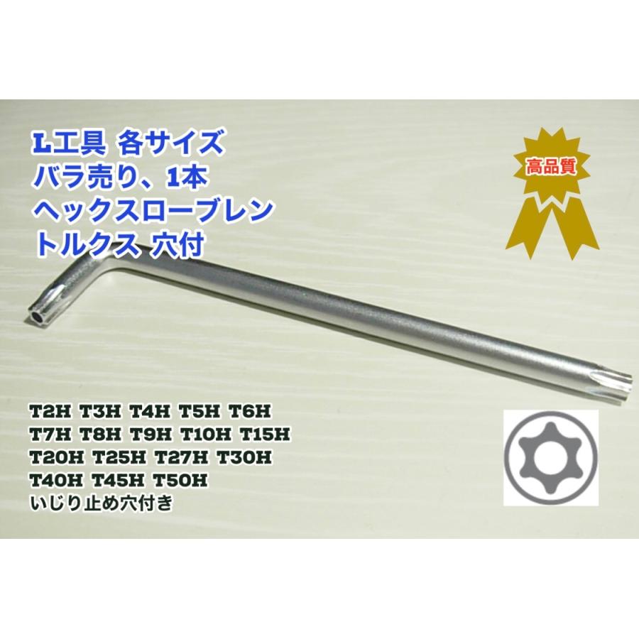 L型工具 各サイズ 単品 1本 トルクス 穴付 ヘックスローブレンチ T2H T3H T4H T5H T6H T7H T8H T9H T10H ...