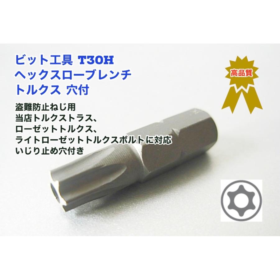 ビット工具 T30H 当店ローゼットボルト、トラスボルト対応 トルクス 穴付 盗難防止ねじ用 単品 1本 : 工具とネジの中澤ヤフー店 ...