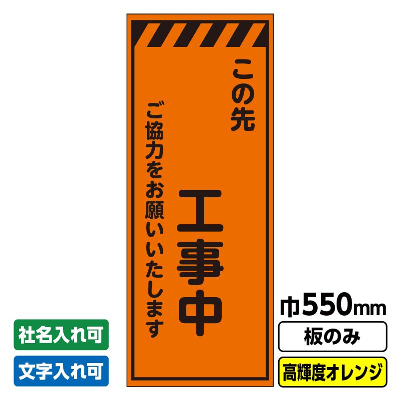 工事看板「この先 工事中」 550X1400 プリズム高輝度反射 オレンジ 板のみ（枠無し） : 03-g01-04m070 : 工事看板ドットコム - 通販 - Yahoo!ショッピング