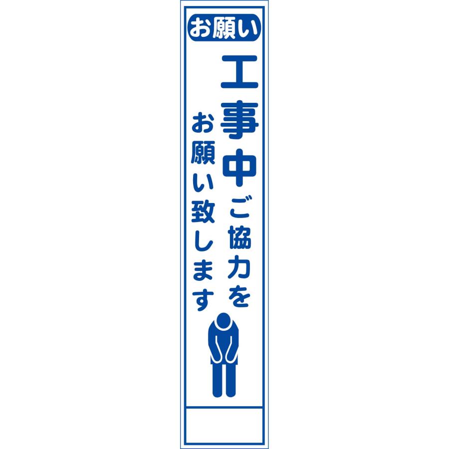 Netis登録商品 プリズム高輝度反射 スリム看板「工事中ご協力を」サイズ：280×1400 ホワイト 白 : 工事看板.jp - 通販 - Yahoo!ショッピング