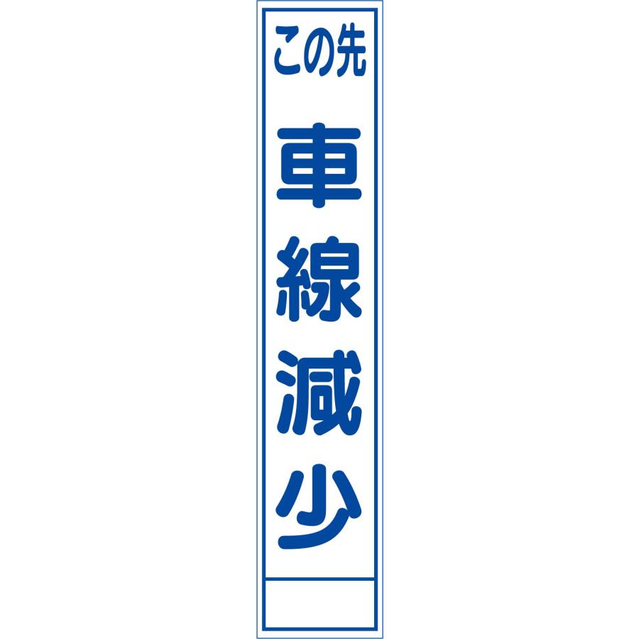 Netis登録商品 プリズム高輝度反射 スリム看板「車線減少」サイズ：280×1400 ホワイト 白 : 工事看板.jp - 通販 - Yahoo!ショッピング