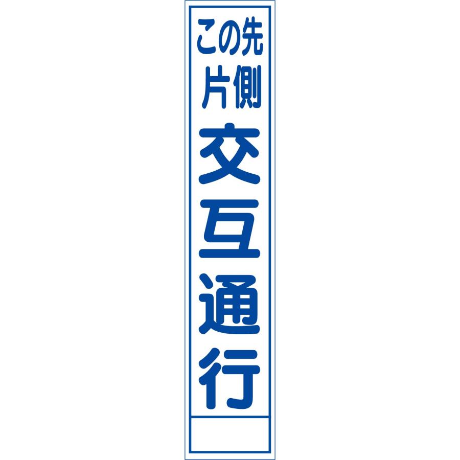 Netis登録商品 プリズム高輝度反射 スリム看板「交互通行」サイズ：280×1400 ホワイト 白 : 工事看板.jp - 通販 - Yahoo!ショッピング