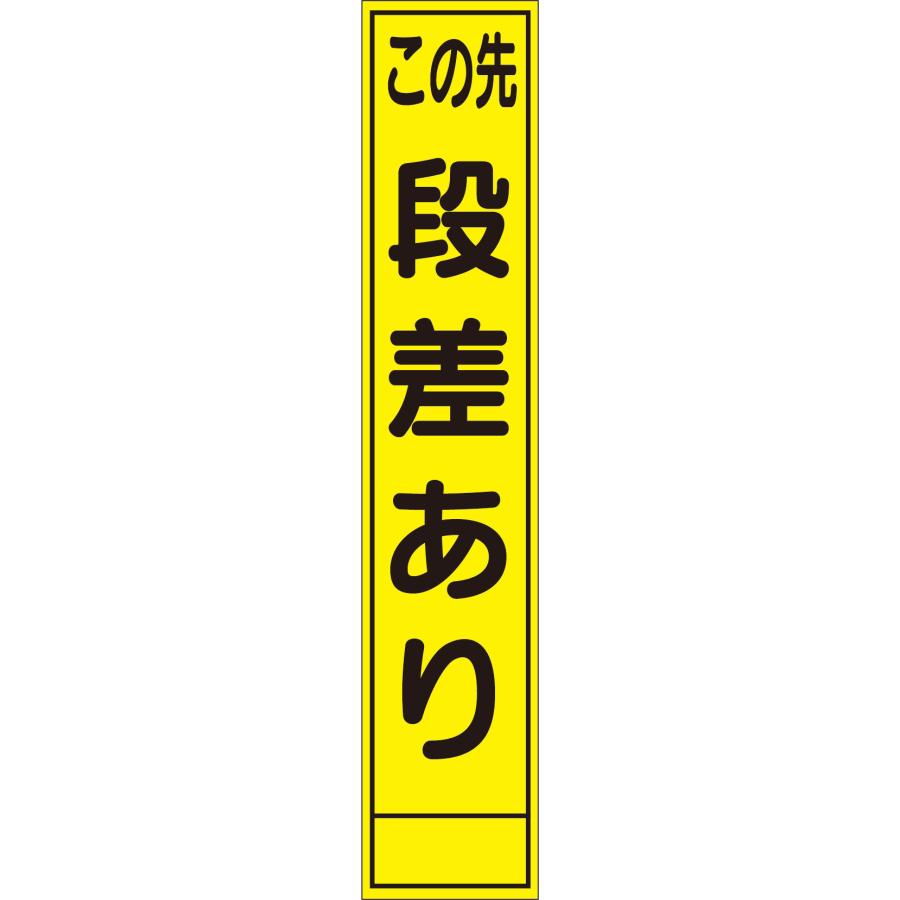 Netis登録商品 プリズム高輝度反射 スリム看板「段差あり」サイズ：280×1400 黄色 イエロー : 工事看板.jp - 通販 - Yahoo!ショッピング
