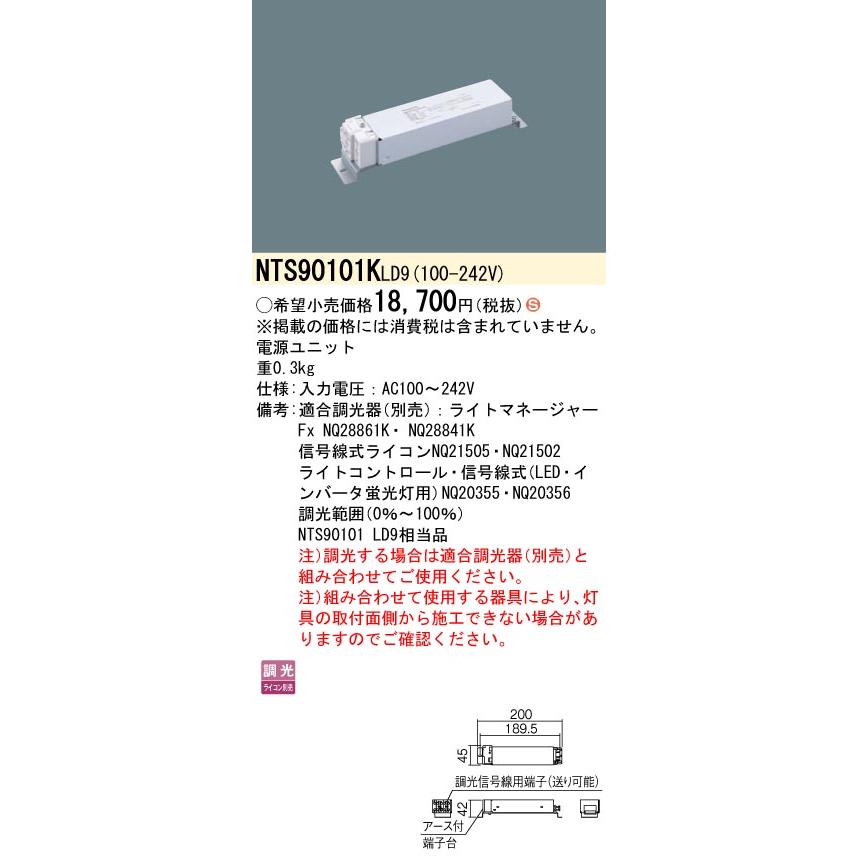 【法人様限定】パナソニック NTS90101K LD9 電源ユニット 調光タイプ（ライコン別売） TOLSO（トルソー） : 煌煌ネット ...