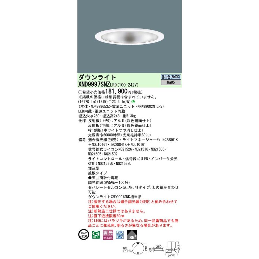 【法人様限定】パナソニック XND9997SNZ LR9 LEDダウンライト ビーム角85度 拡散 調光 埋込穴φ250 昼白色 ...