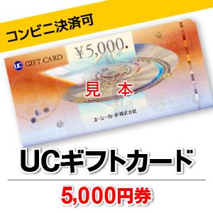 5,000円券/UCギフトカード/ユーシーカード : uc5000 : 甲南チケットヤフーショッピング店 - 通販 - Yahoo!ショッピング