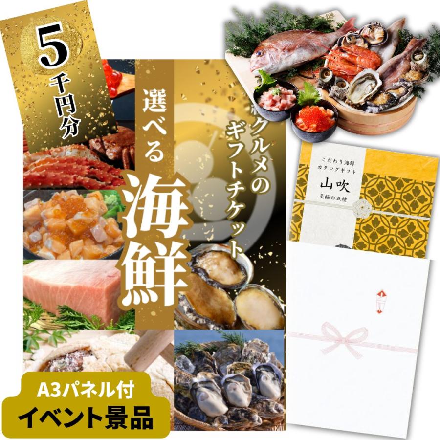 【イベント景品】豪華海鮮5000円コース グルメカタログギフト（A3パネル付き）忘年会 新年会 送迎会 ゴルフコンペ 結婚式 二次会 ビンゴ大会 賞品 送料無料 : 皓介ヤフー店 - 通販 ...