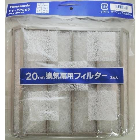 Panasonic（パナソニック） 換気扇用 交換用フィルター FY−FP203 : 甲陽電産ヤフー店 - 通販 - Yahoo!ショッピング