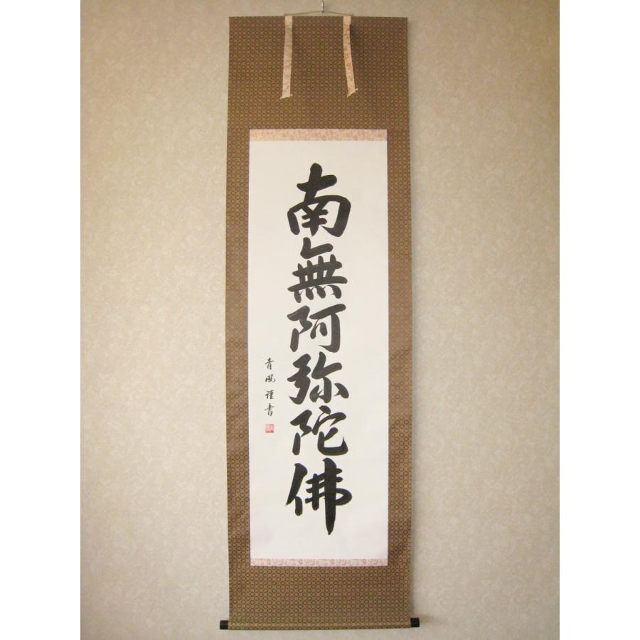 掛け軸 掛軸 六字名号・南無阿弥陀仏 青鳳 (真筆・新品)(掛け軸 掛け軸 掛軸 六字名号・南無阿弥陀仏 青鳳 (真筆・新品)(掛け軸