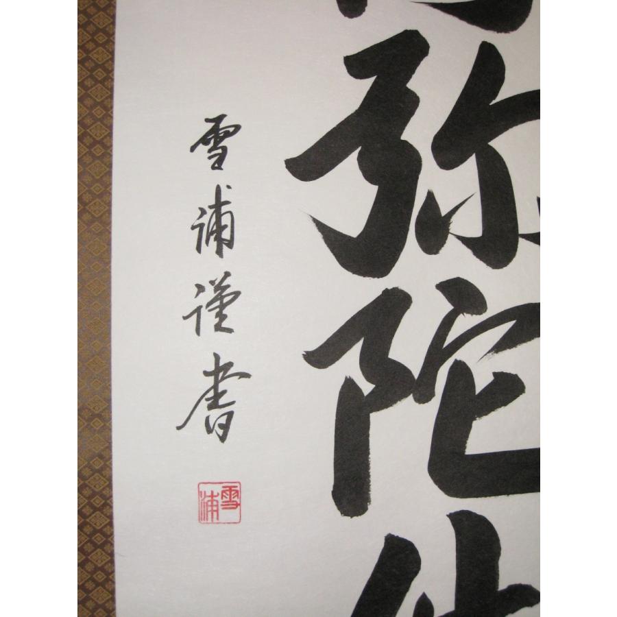 掛け軸 掛軸 六字名号・南無阿弥陀仏 雪浦 (真筆・新品 掛け軸 掛軸 六字名号・南無阿弥陀仏 雪浦 (真筆・新品