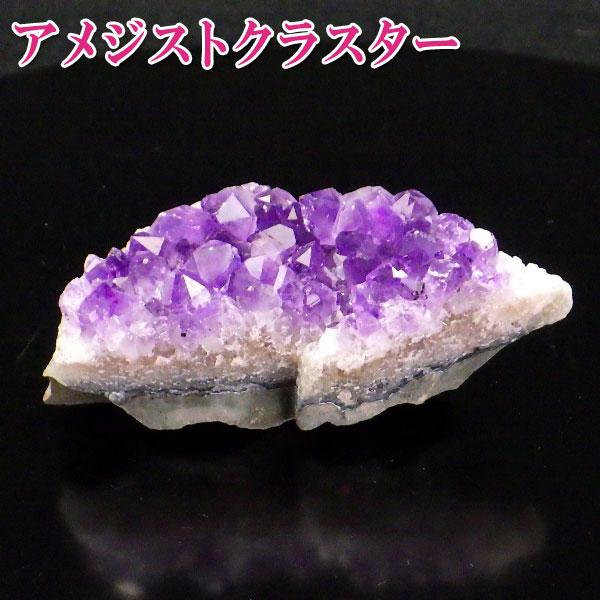 アメジスト クラスター パワーストーン 天然石 紫水晶 原石 置物 誕生石 癒しグッズ 開運グッズ 風水 現物販売 ( ウルグアイ産アメジストクラスター102g-3 ...
