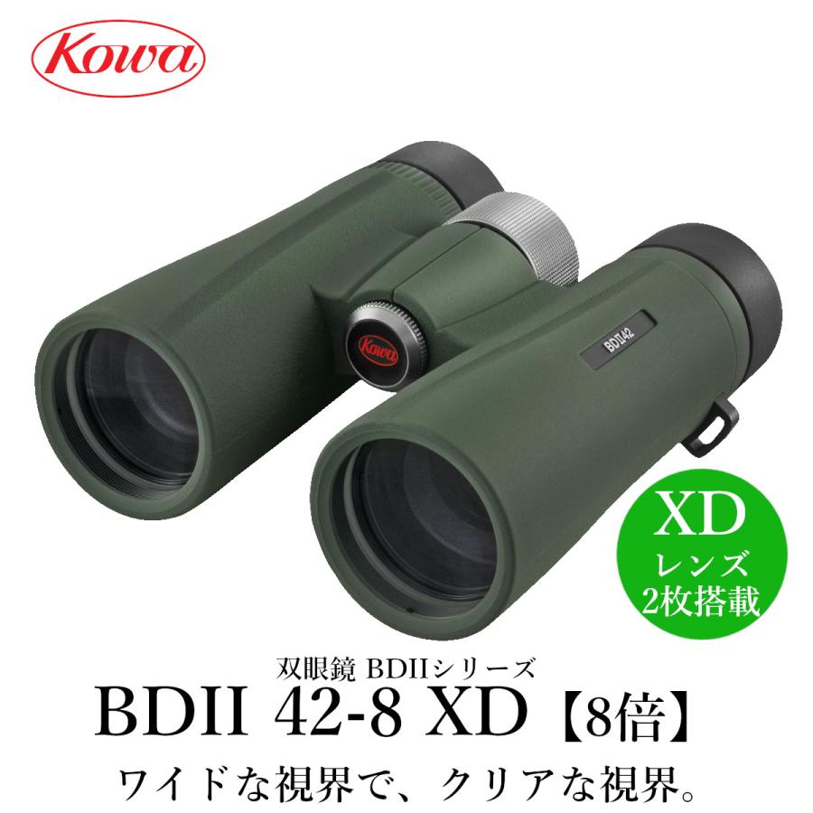 KOWA コーワ 双眼鏡 BDIIシリーズ BDII42-8XD 8倍 防水 :bdii42-8:興和オプトロニクス Yahoo!店 - 通販 - Yahoo!ショッピング