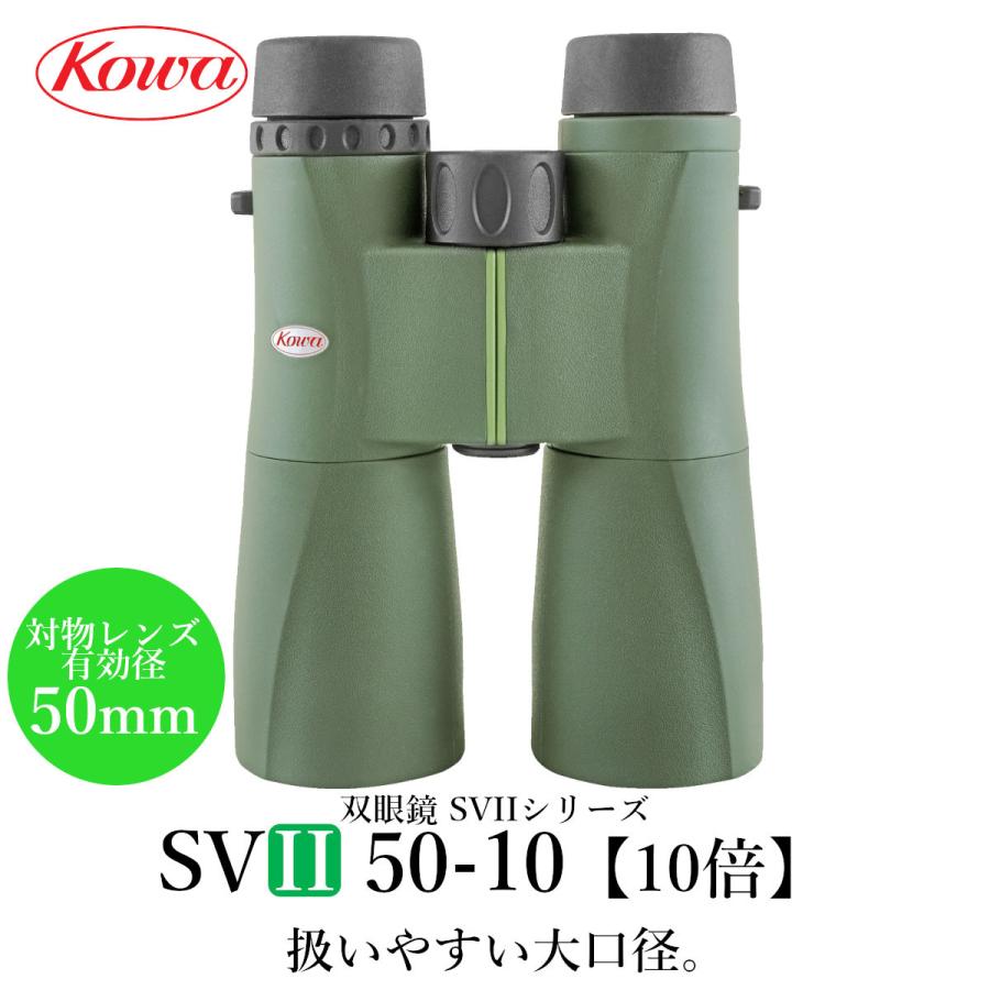 Kowa 【公式】KOWA コーワ 双眼鏡 SVIIシリーズ SVII50-10 10倍 防水 : 興和オプトロニクス Yahoo!店 - 通販 - Yahoo!ショッピング