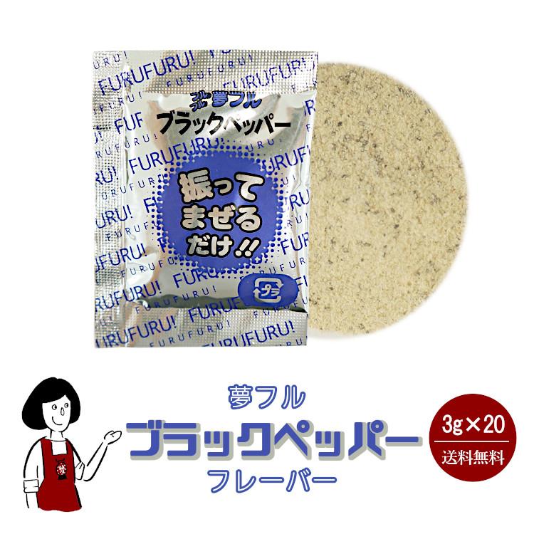 夢フル ブラックペッパーフレーバー 3g×20袋 : こわけや - 通販