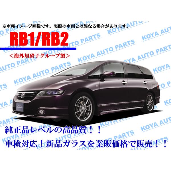 ホンダ 【海外AGC製】オデッセイ RB1/RB2 フロントガラス : 小屋オートパーツ - 通販 - Yahoo!ショッピング