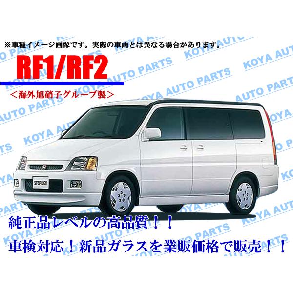 ホンダ 【海外AGC製】ステップワゴン RF1/RF2 フロントガラス : 小屋オートパーツ - 通販 - Yahoo!ショッピング