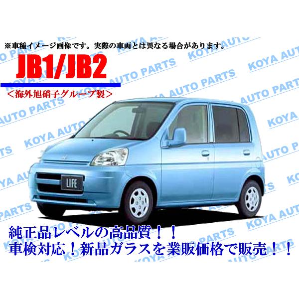 ホンダ 【海外AGC製】ライフ JB1/JB2/JB3/JB4 フロントガラス : 小屋オートパーツ - 通販 - Yahoo!ショッピング