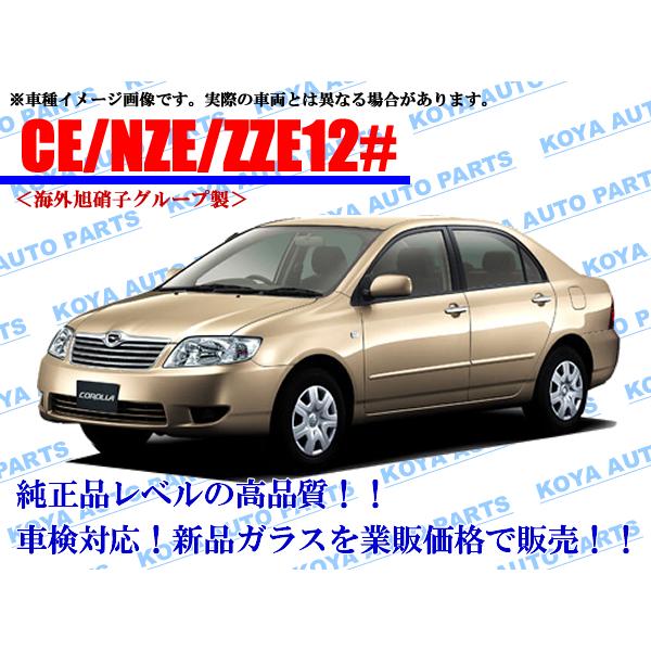 【海外AGC製】カローラ NZE120/NZE121/NZE124/ZZE122/ZZE124/CE121 フロントガラス : 小屋オートパーツ - 通販 - Yahoo!ショッピング