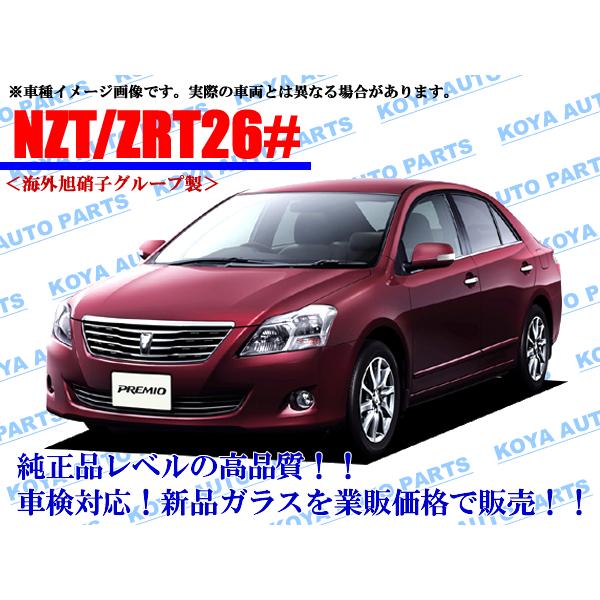 トヨタ 【海外AGC製】プレミオ NZT260/ZRT260/ZRT261/ZRT265 フロントガラス : 小屋オートパーツ - 通販 - Yahoo!ショッピング