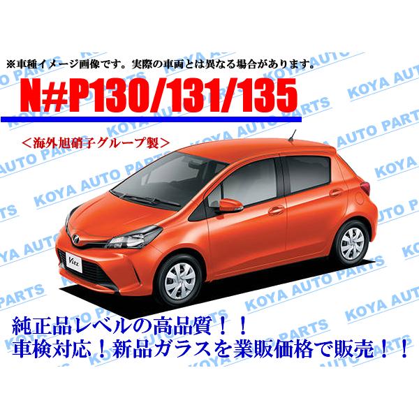 トヨタ 【海外AGC製】ヴィッツ KSP130/NSP130/NSP135/NCP131 フロントガラス : 小屋オートパーツ - 通販 - Yahoo!ショッピング