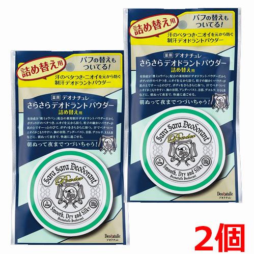 【医薬部外品】【詰め替え用・2個】デオナチュレ さらさらデオドラントパウダー 15g×2個 詰め替え用（DN薬用デオドラントパウダーFc） : ヘルスケア コヤマ - 通販 - Yahoo ...