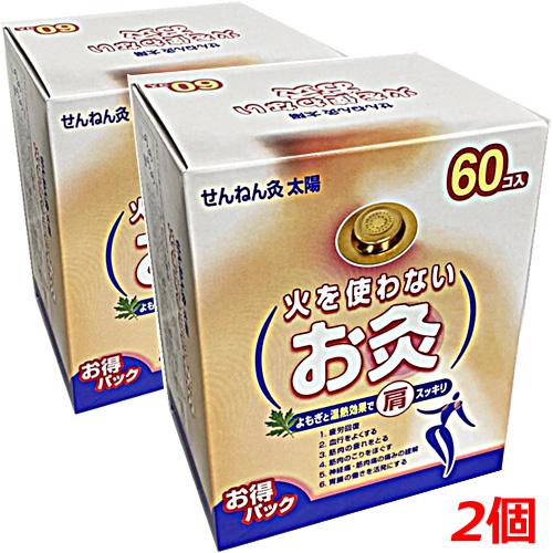 せんねん灸 火を使わないお灸 せんねん灸太陽 60点入×2個 せんねん灸 火を使わないお灸 せんねん灸太陽 60点入×2個