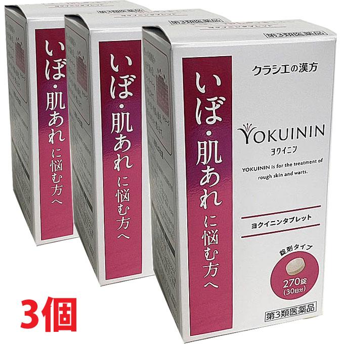 Kracie 【3個】【第3類医薬品】新ヨクイニンタブレットクラシエ 270錠×3個 : ヘルスケア コヤマ - 通販 - Yahoo!ショッピング