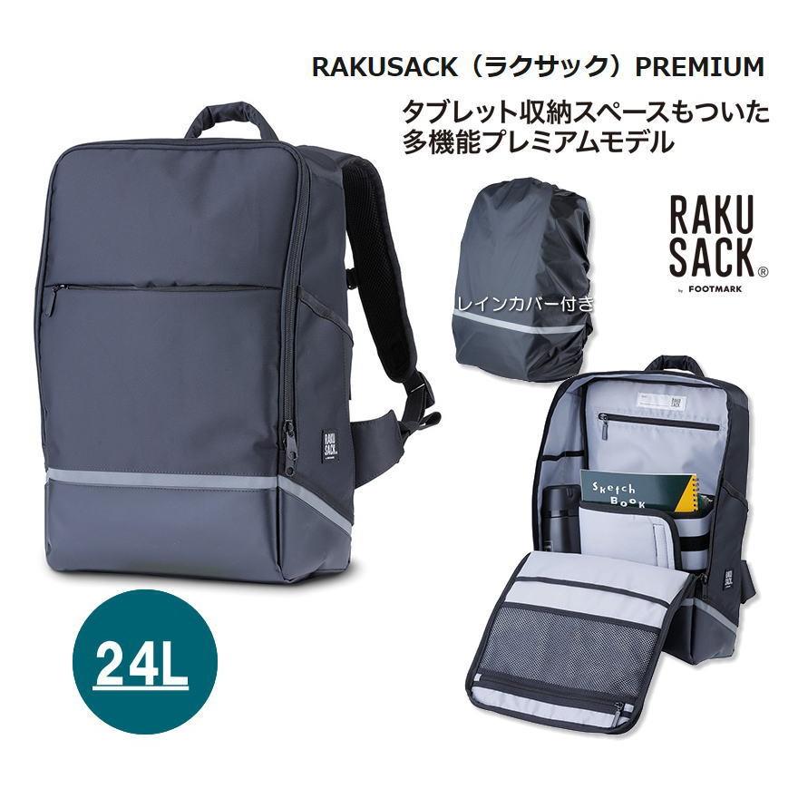 RAKUSACK PREMIUM ラクサックプレミアム 通学リュック スクールバッグ リュック レインカバー付き 黒 FOOTMARK 赤白帽子プレゼント中 : 101355-09 ...