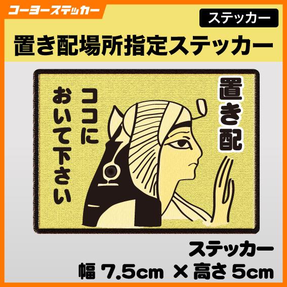 置き配場所指定ステッカー ココにおいて下さい 配達 宅配 郵便 荷物 受け取り 玄関前 インターフォン おもしろ : コーヨーステッカー ...