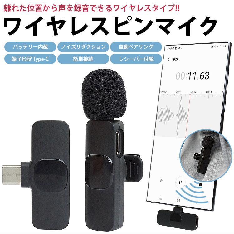 ピンマイク ワイヤレス Type-C レシーバー付属 無指向性 全指向性 ノイズリダクション バッテリー内蔵 自動ペアリング 簡単接続 クリップ付き : KOYOKOMA - 通販 ...