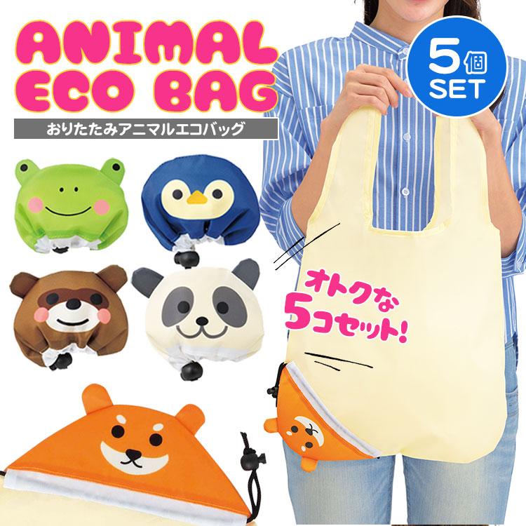 エコバッグ 動物 アニマルグッズ 5個セット 各種1個入 バッグ 折りたたみ コンパクト パンダ たぬき カエル ペンギン 柴犬 ca-1291SET : KOYOKOMA - 通販 ...
