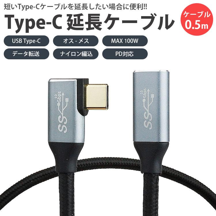 Type-C 延長ケーブル USB3.2 0.5m 50cm L字型 L型 データ転送 映像信号対応 MAX100W PD対応 ナイロン編込 USB C オス メス タイプ ...