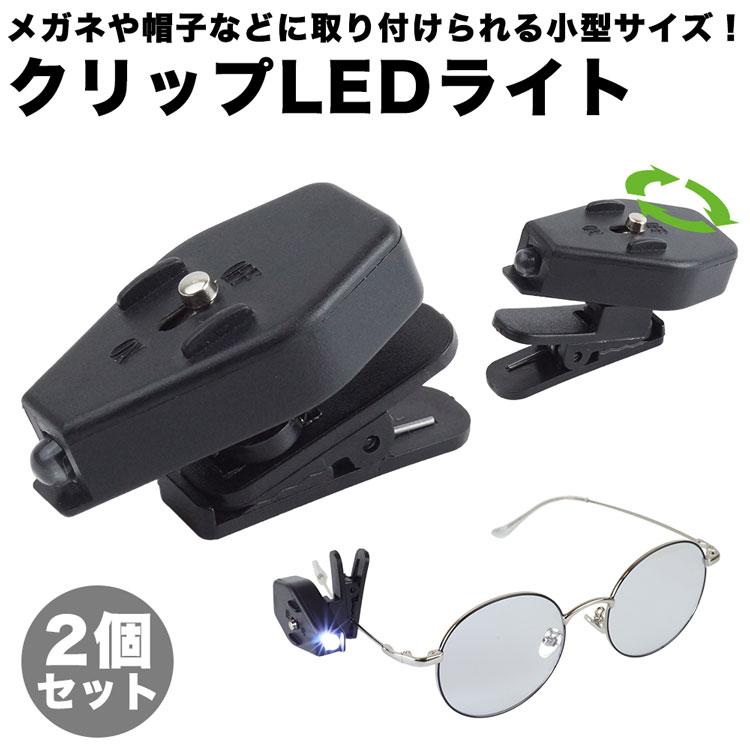クリップライト 2個セット スポットライト メガネ 帽子 クリップ 取り付け 360度 角度調整 小型 コンパクト 明るい アウトドア 目印 テントライト : KOYOKOMA - 通販 ...