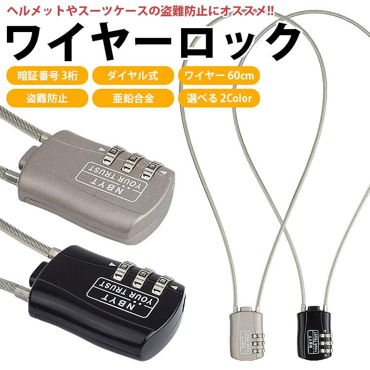 ワイヤーロック ダイヤルロック 南京錠 60cm ダイヤル式 3桁 暗証番号 ヘルメット スーツケース 盗難防止 防犯 旅行 : KOYOKOMA - 通販 - Yahoo!ショッピング