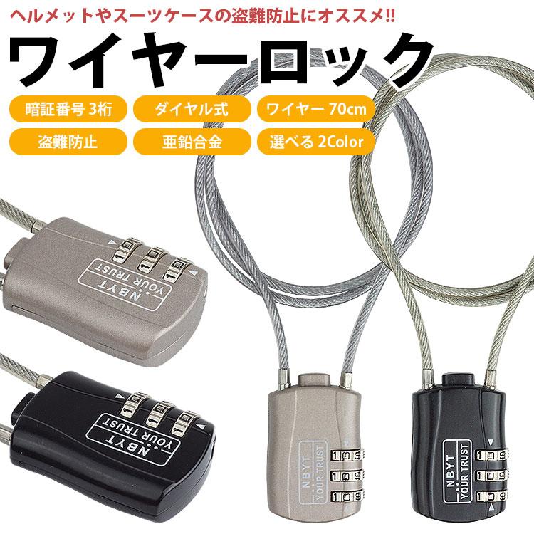 ワイヤーロック ダイヤルロック 南京錠 70cm ダイヤル式 3桁 暗証番号 ヘルメット スーツケース 盗難防止 防犯 旅行 : KOYOKOMA - 通販 - Yahoo!ショッピング