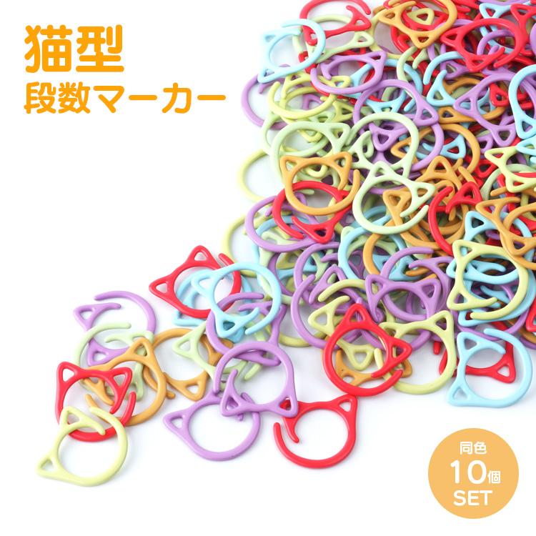 段数マーカー 猫 猫型 10個セット ステッチマーカー 段数リング 段数 マーカー かぎ針 かわいい おしゃれ 編み物 ハンドメイド DIY 手芸 ツール : ca-1990-10st ...