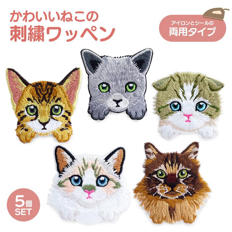 猫 刺繍ワッペン アイロン シール 5個入 キャット 刺繍 薄型 アップリケ アニマル 動物 白猫 グレー ステッカー おしゃれ かわいい : ca-2001-5st : KOYOKOMA ...