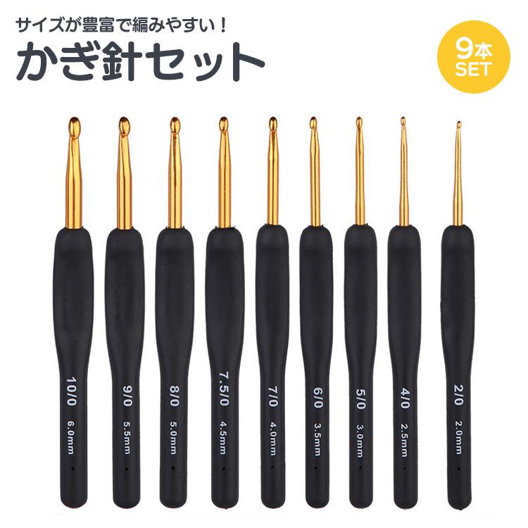 編み針 かぎ針 毛糸針 9本 セット 編み物 手あみ針 かぎ針編み レース針 ハンドメイド DIY 工具 手芸 : KOYOKOMA - 通販 - Yahoo!ショッピング