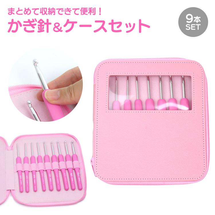 編み針 かぎ針 9本セット ケース付き 手あみ針 かぎ針編み 毛糸針 編み物 レース針 ハンドメイド DIY 工具 手芸 かぎ針キット : KOYOKOMA - 通販 - Yahoo!ショッピング