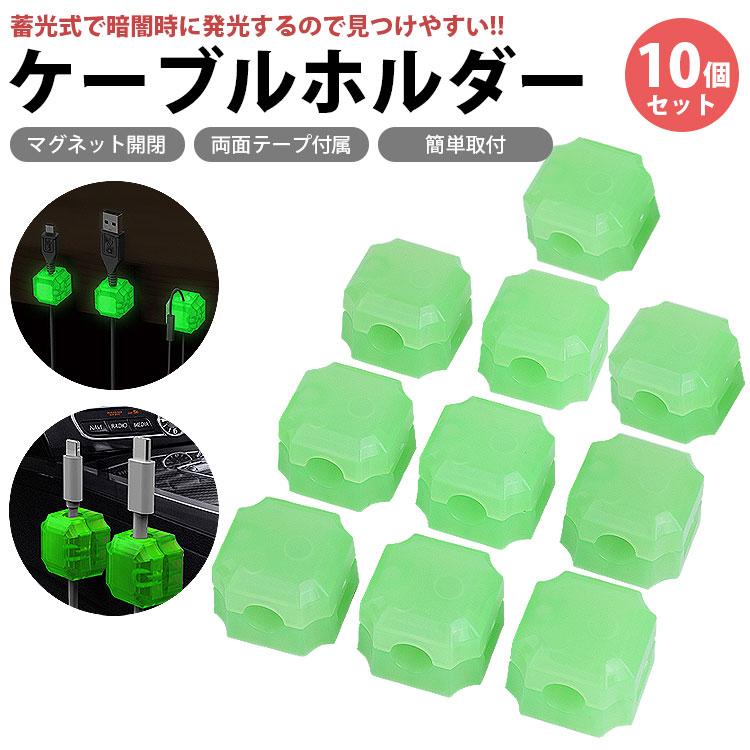 ケーブルクリップ 10個セット ケーブルホルダー 蓄光式 マグネット開閉 両面テープ付属 コードクリップ コードホルダー 充電ケーブル USBケーブル 整理整頓 : ca-2036-10st ...