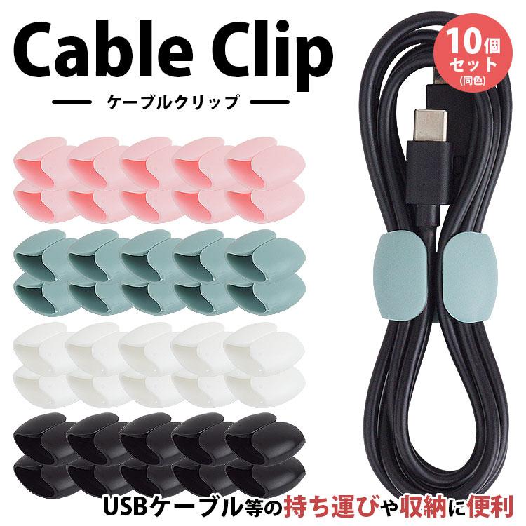 ケーブルクリップ ケーブルホルダー 10個セット 整理整頓 ケーブル コード 片付け 簡単取付 小型 軽量 コンパクト 配線 結束 イヤホンクリップ : KOYOKOMA - 通販 ...