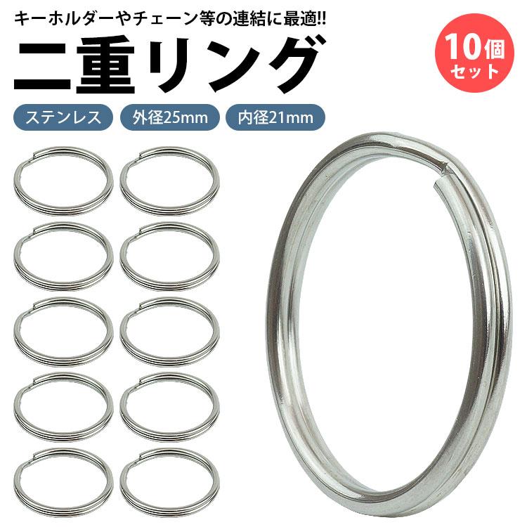 二重リング キーリング 10個セット ステンレス 外径25mm 内径21mm 二重カン キーホルダー 連結 金具 パーツ アクセサリー 小型 鍵 カギ シルバー : KOYOKOMA - 通販 ...