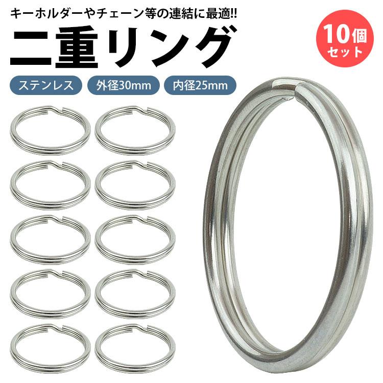 二重リング キーリング 10個セット ステンレス 外径30mm 内径25mm 二重カン キーホルダー 連結 金具 パーツ アクセサリー 小型 鍵 カギ シルバー : KOYOKOMA - 通販 ...