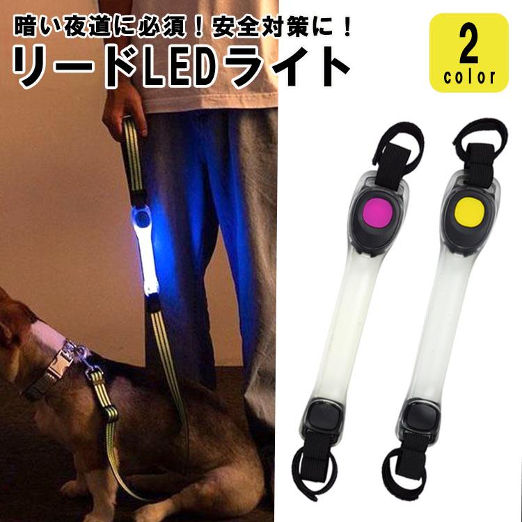 犬用 LEDライト リード用 反射 ライト 首輪ライト 2WAY 取り付け簡単 マジックテープ 散歩 夜間 安全 ペットライト 電池式 18cm 軽量 防水 スタイリッシュ 汎用 ...