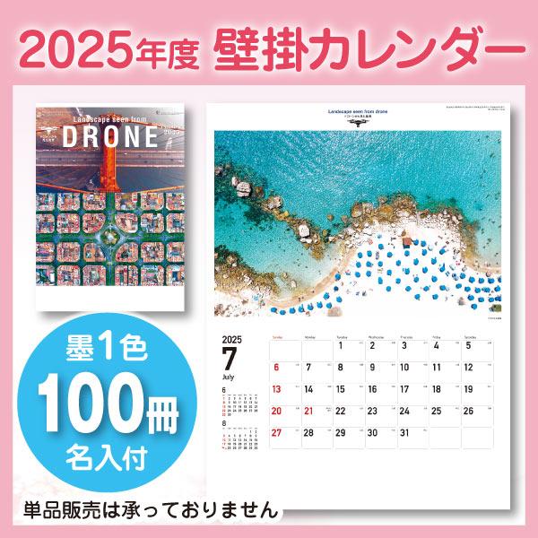 壁掛けカレンダー ドローンから見た風景 MM220 100冊 墨1色名入れ ・販促・ノベルティ・格安・年末のご挨拶に・企業PR : 名入れカレンダー専門店 こよみや - 通販 - Yahoo ...